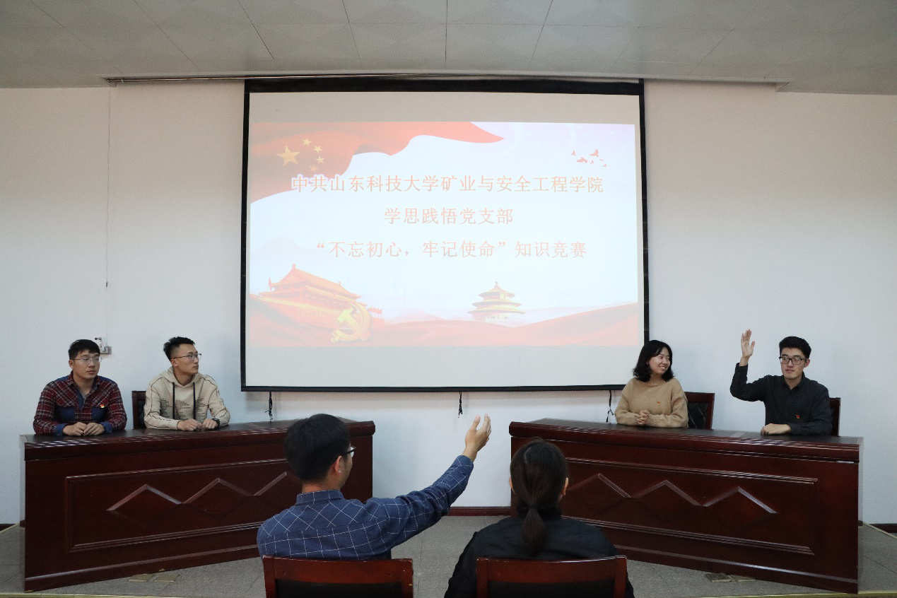 矿业学院研究生第一党支部开展“不忘初心、牢记使命”知识竞赛 山东科技大学新闻网